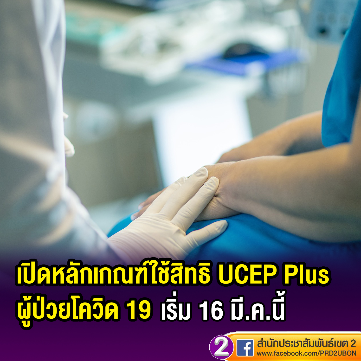 💥 สธ.เผยหลักเกณฑ์การใช้สิทธิ UCEP Plus สำหรับผู้ป่วยโควิด 19 เริ่ม 16 มี.ค.นี้