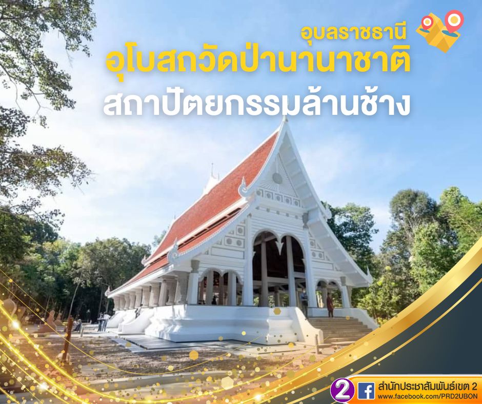 วัดป่านานาชาติ อุบลราชธานี