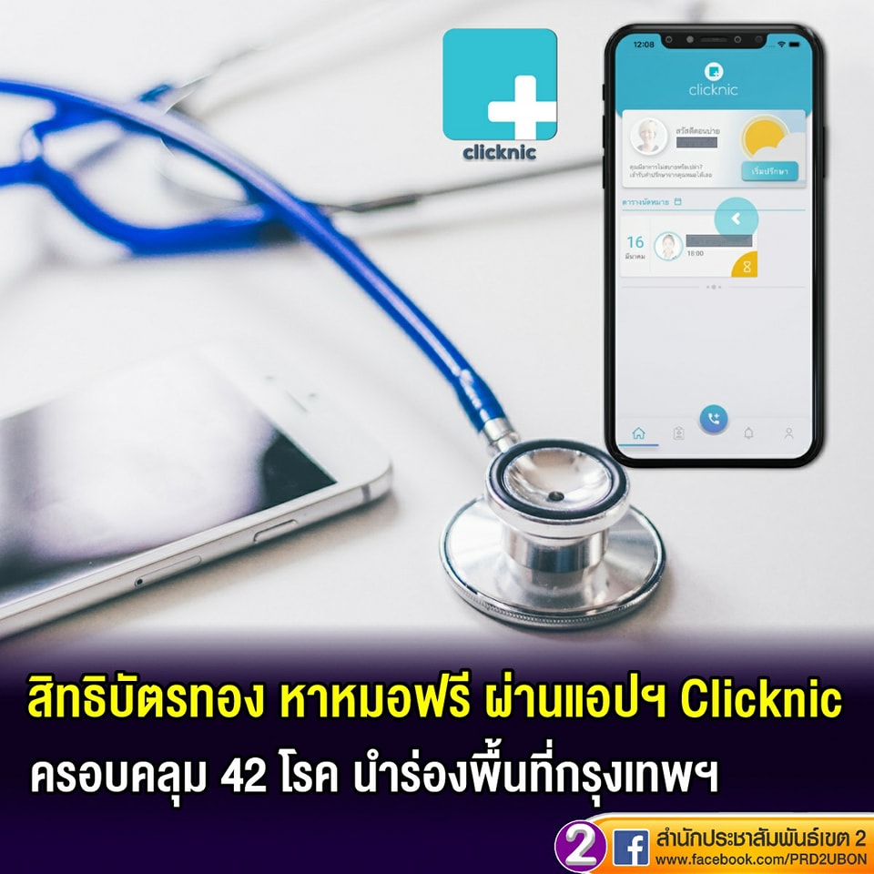 📣 สิทธิบัตรทอง หาหมอฟรี!! ผ่านแอปฯ Clicknic ครอบคลุม 42 โรค นำร่อง ...