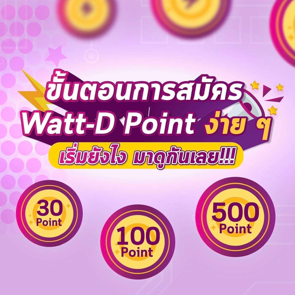 ⚡ วิธีสมัคร Watt-D Point แลกเงินคืนค่าไฟฟ้าสุดคุ้ม ⚡