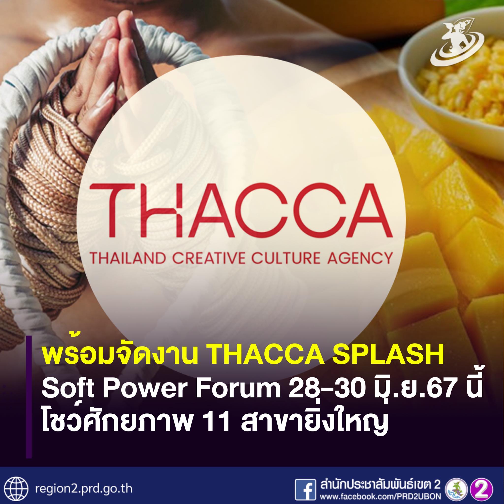 📌ประกาศความพร้อมจัดงาน "THACCA SPLASH : Soft Power Forum" โชว์ศักยภาพ ...